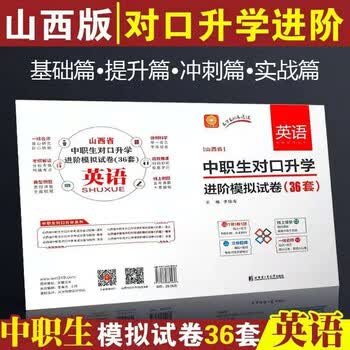 沃米易学2021年山西省中等职业学校对口升学考试用书历年真题进阶模拟试卷36套语文数学英语全3本山西 英语