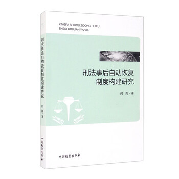 [正版图书]刑法事后自动恢~~度构建研究