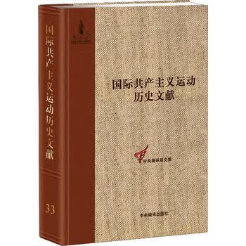 国际共产主义运动历史文献:第33卷:共产国际执行委员会第一次、第二次扩大全会文献 童建挺 编 中央编
