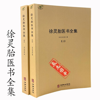 正版包邮 徐灵胎医书全集 （全2册）徐灵胎著 中医典籍丛刊 中国医药学 收录徐灵胎医学著作十六种
