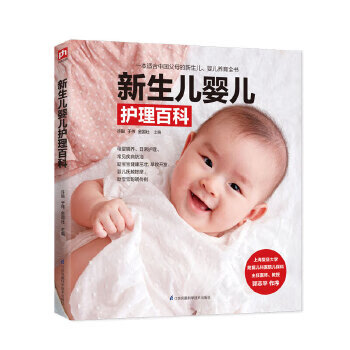 新生儿婴儿护理百科【正版图书】
