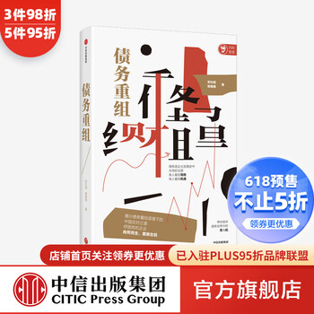 债务重组 张杜超 郭璐璐 著 中信出版社图书