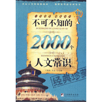 不可不知的2000个人文常识【正版图书】