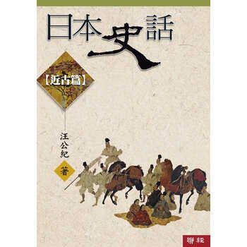 预售 汪公纪 日本史话：近古篇(三版) 联经出版公司