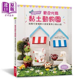 超萌手作 欢迎光临黏土动物园 经典版 挑战可爱极限の居家实用小物65款 港台原版 胡瑞娟 Elegant Boutique 新手作