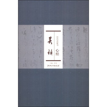 历代名家书心经:吴镇 洪亮