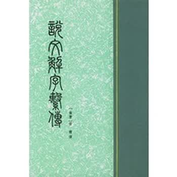 说文解字系传【正版图书】