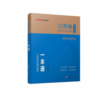 2022江苏省事业单位公开招聘工作人员考试专用教材?一本通