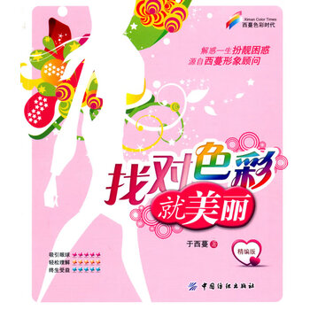 找对色彩就美丽(精编版)【正版图书】