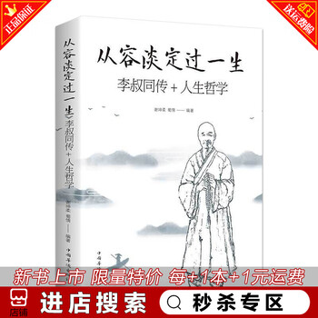 秒杀专区 从容淡定过一生 李叔同传+人生哲学 人生难断舍离只因不懂李叔同 中国哲学书籍