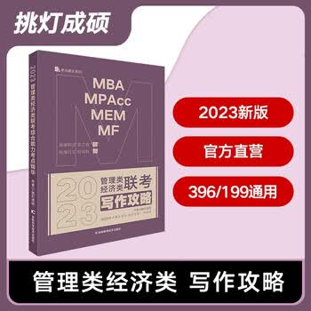 【官方正版】2023挑灯成硕考研管理类经济类联考综合写作攻略 396经济类199管理类联考综合能力 MBA MPA MPAcc写作真题写作攻略