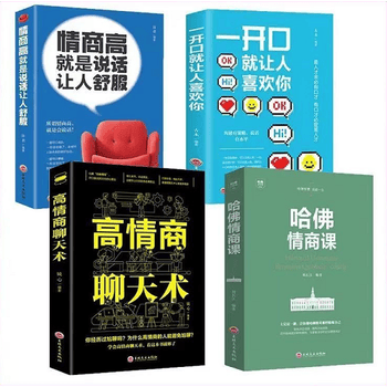 一开口就让人喜欢你搭讪情商励志职场人际交往书籍所谓情商高就是会说话 人际交往心理学书山林海 【基础四册】一开口就让人喜欢你(15%用户选择)