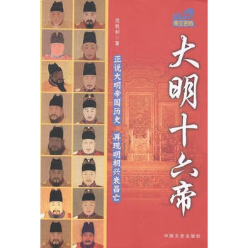 包邮：大明十六帝传记刑罚研究 图书