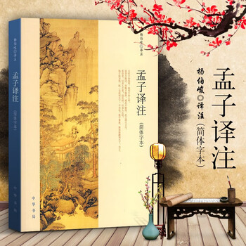 孟子译注中华书局 (简体字本) 杨伯峻