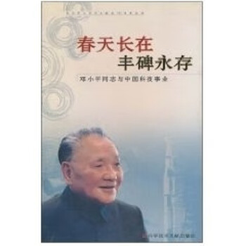 春天长在丰碑永存【正版图书】