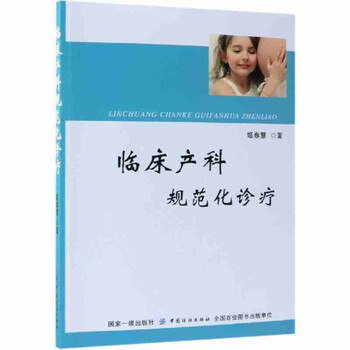 临床产科规范化诊疗9787518052059