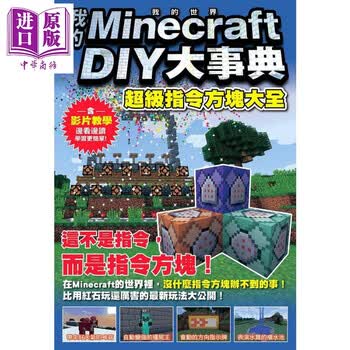 我的Minecraft DIY大事典 超级指令方块大全 港台原版 王育贞 尖端 童书
