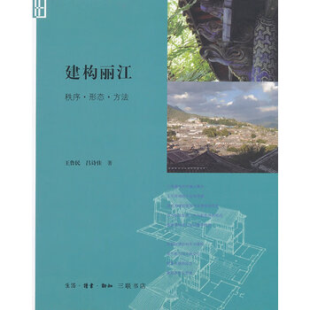 建构丽江【正版图书】
