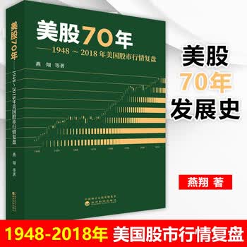 美股70年 1948～2018年美国股市行情复盘 燕翔 经济科学出版社 股票市场分析表现特征入门书籍 金融投资 美国股市行情发展
