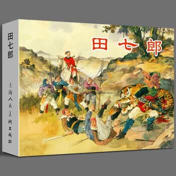 【】田七郎（精装） 连环画小人书 32开大精 上海人民美术出版社