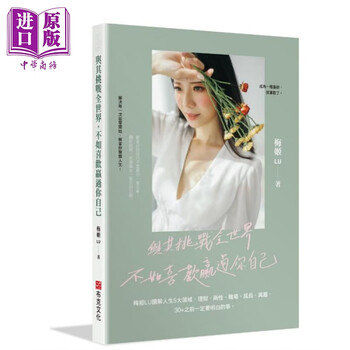 与其挑战全世界 不如喜欢赢过你自己 港台原版 梅姬LU 布克文化