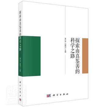 探索由真鉴善的科学之路哲学科学哲学中国文集图书