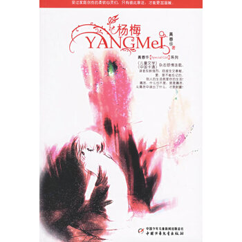 杨梅 黄春华 中国少年儿童出版社