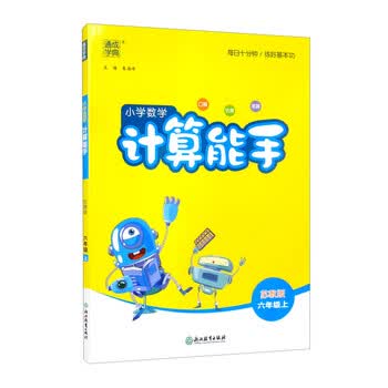 21秋小学数学计算能手 6年级上（苏教版）
