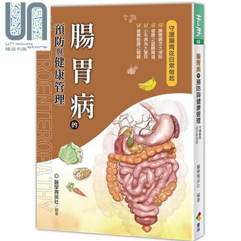 肠胃病的预防与健康管理 港台原版 医学菁英社 优品文化