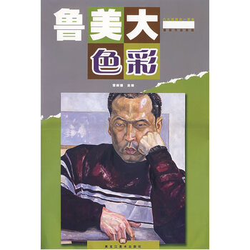 鲁美大一 色彩【正版图书】