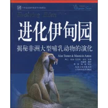 进化伊甸园：揭秘非洲大型哺乳动物的演化【正版图书】