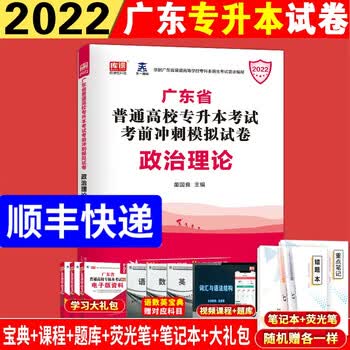 库课广东普通专升本2022专插本小红本真题模拟试卷 政治理论