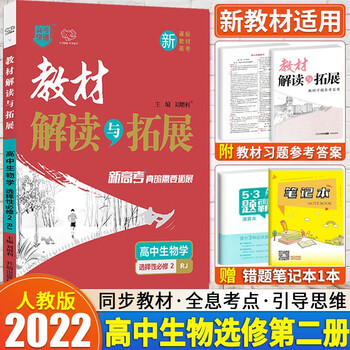 2022新教材 教材解读与拓展高中生物选择性必修二人教版高二生物选修2二课本同步讲解教材完全解读