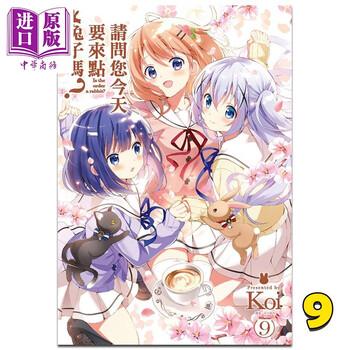 预售 漫画 请问您今天要来点兔子吗？9 Koi 台版漫画书 尖端出版