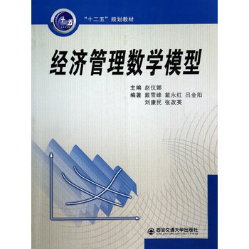 经济管理数学模型(十二五规划教材)