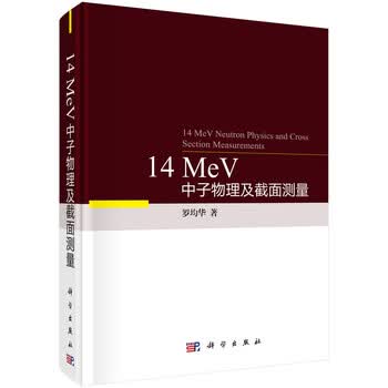14 MeV中子物理及截面测量 罗均华 科学出版社 9787030670731