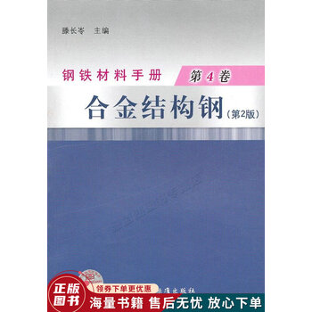 钢铁材料手册第4卷：合金结构钢第2版