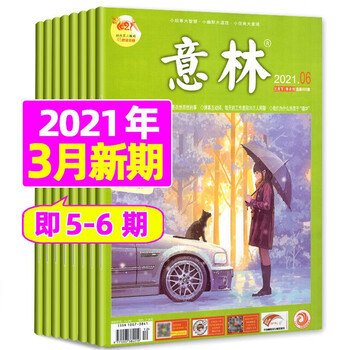 6月新【单月多选】意林杂志2022年（另有2021年可选）初高中版青年文摘高考读者期刊杂志 C组 2021年3月