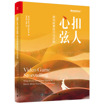 正版 扣人心弦:游戏叙事技巧与实践9787121423024