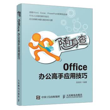 随身查 Office 办公高手应用技巧（异步图书出品）