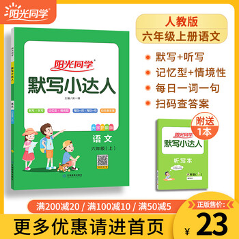 【官方旗舰店】2021秋新款阳光同学六年级上册语文课时优化作业人教版小学生6年级随堂同步训练单元检测 默写小达人 六上 语文 人教版