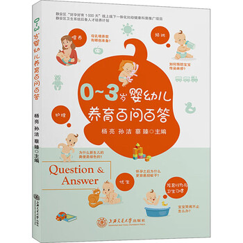 0-3岁婴幼儿养育百问百答 图书