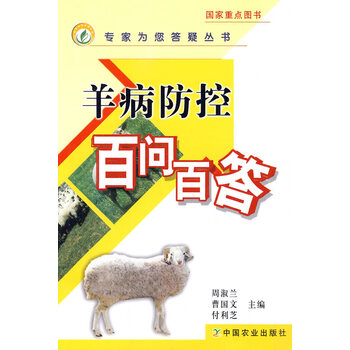 羊病防控百问百答(专家为您答疑丛书)【正版图书】
