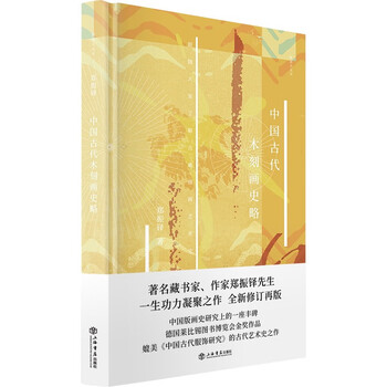 中国古代木刻画史略9787545820904