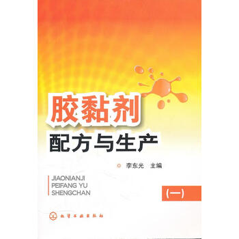 胶黏剂配方与生产1【正版图书】