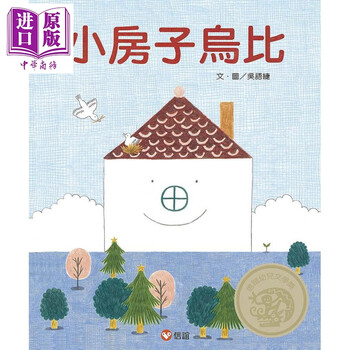 小房子乌比 港台原版 吴语緁 信谊基金 精装 儿童绘本 亲子共读 图画故事书