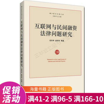 互联网与民间融资法律问题研究