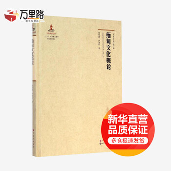 缅甸文化概论