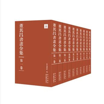 董其昌书画全集（全10册）【精】