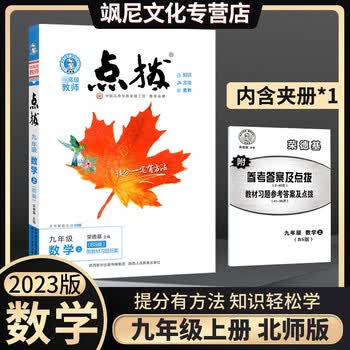 2023点拨九年级上册荣德基九上 数学北师版